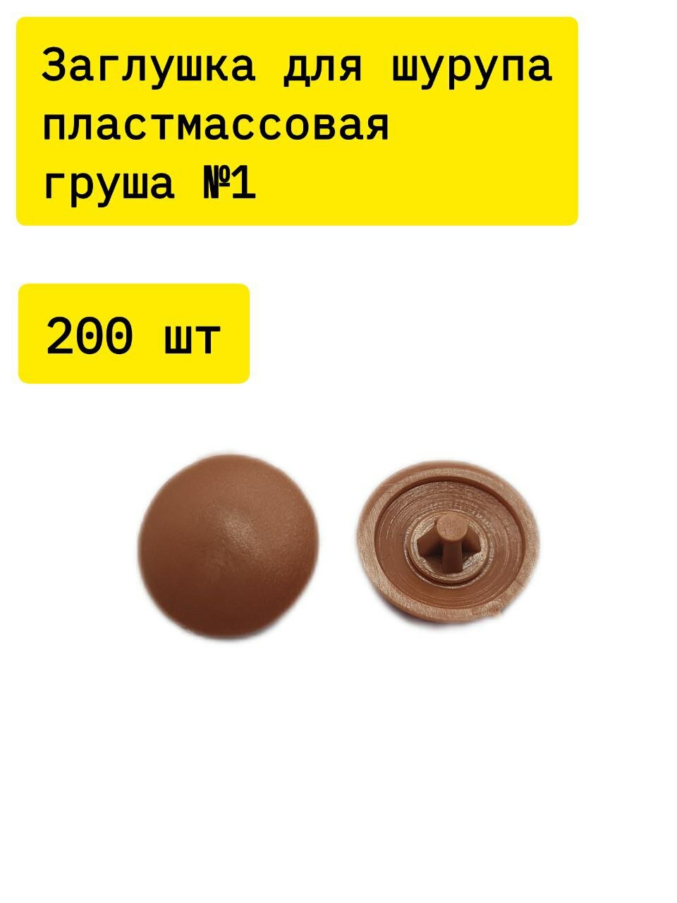 Заглушка мебельная для шурупа, пластмассовая, цвет груша №1 - 200 шт