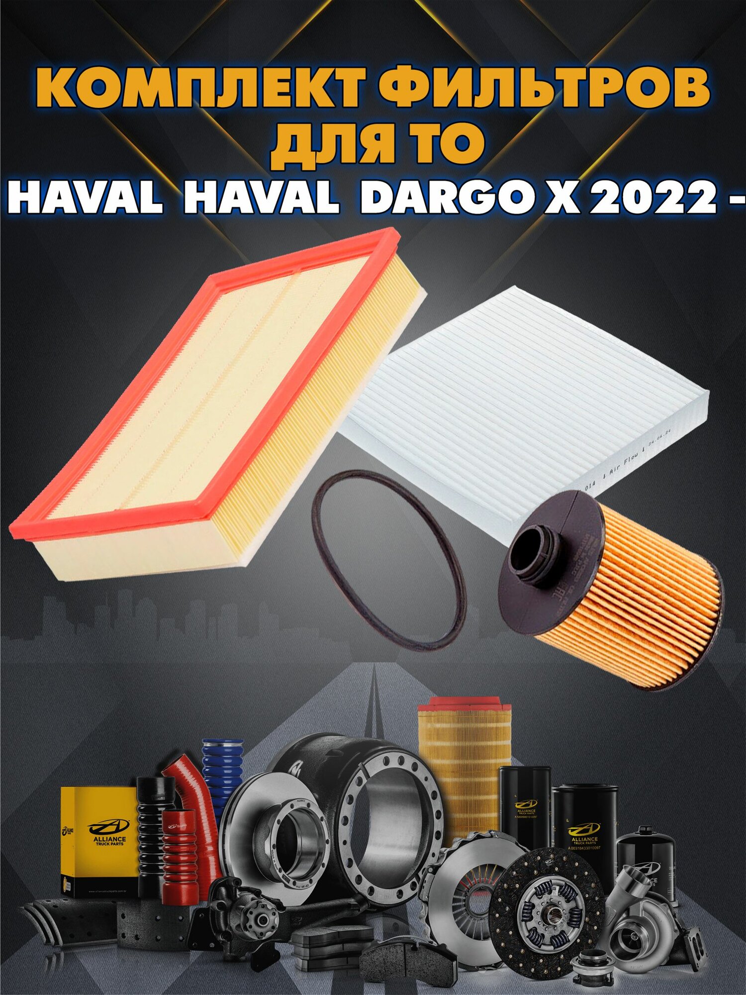 Комплект фильтров для ТО Haval Dargo X 2022 -