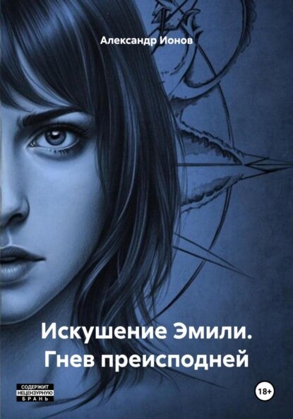 Искушение Эмили. Гнев преисподней [Цифровая книга]