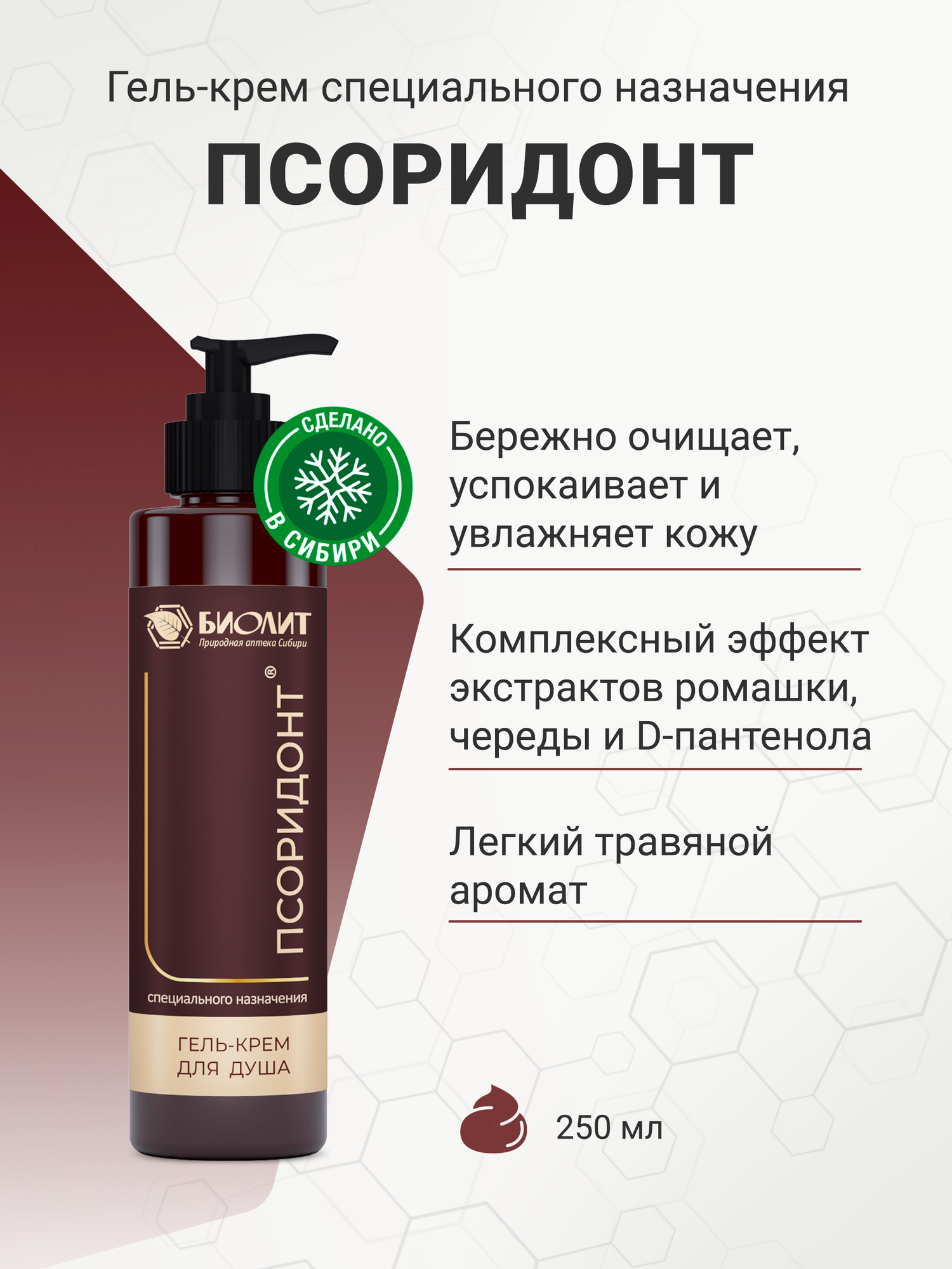 Биолит Гель-крем для душа "Псоридонт", противопсориазный, 250 мл