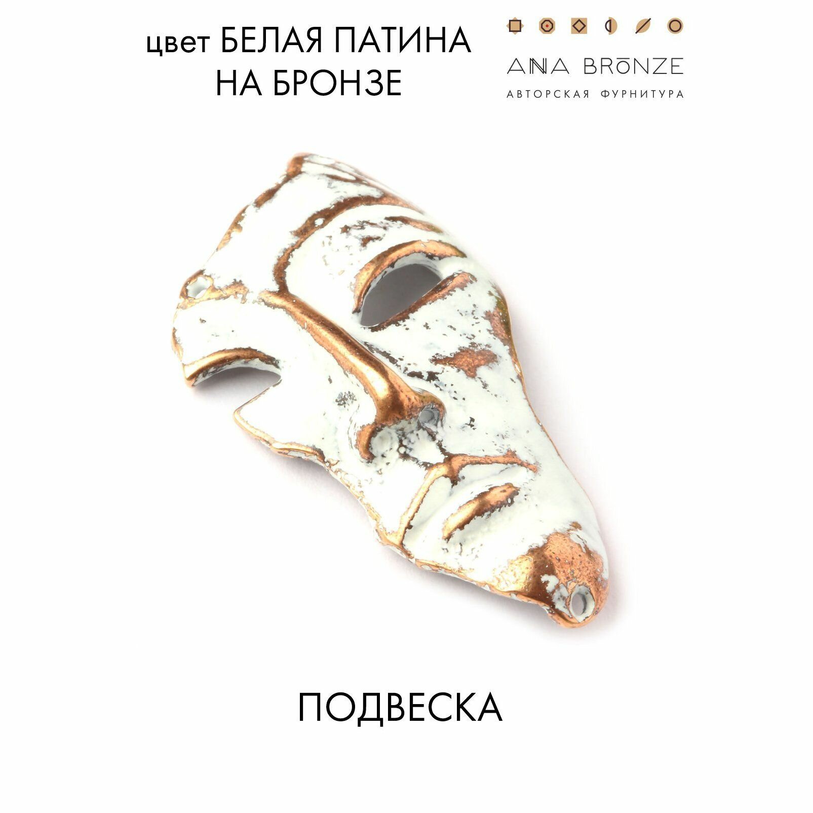 Подвеска маска авторская фурнитура для украшений Anna Bronze б4531(1)