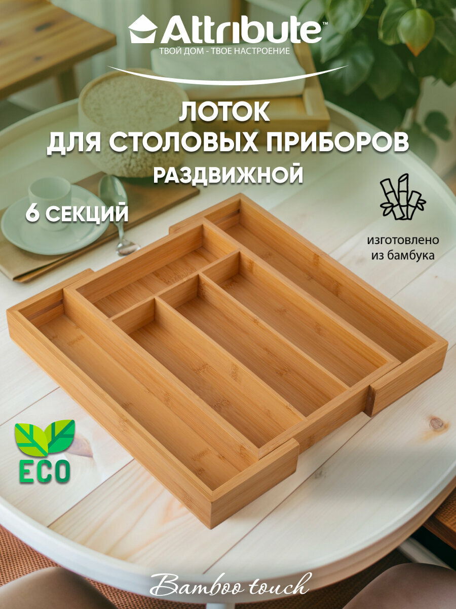 Лоток для столовых приборов раздвижной "BAMBOO TOUCH" ATTRIBUTE GADGET, 23.5-35.5х35х4.5см