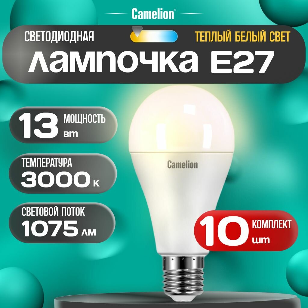 Набор из 10 светодиодных лампочек 3000K E27 / Camelion / LED, 13Вт