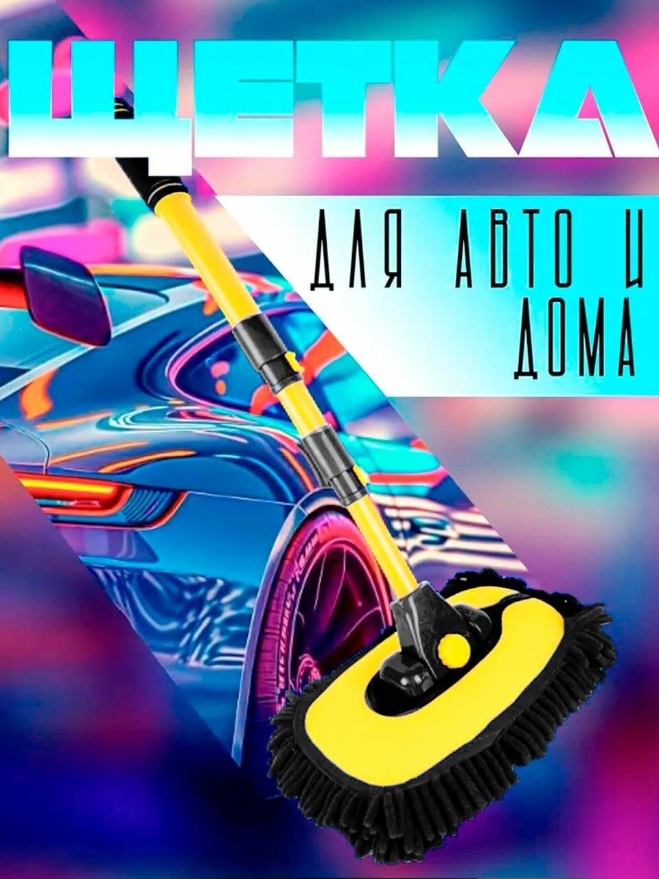 Автомобильная щетка 3M, телескопическая, с насадкой из микрофибры, 101см