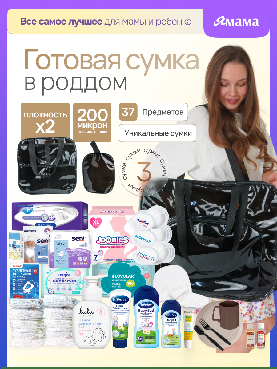 Сумка в роддом готовая для мамы и малыша, 37 предметов, 3 сумки