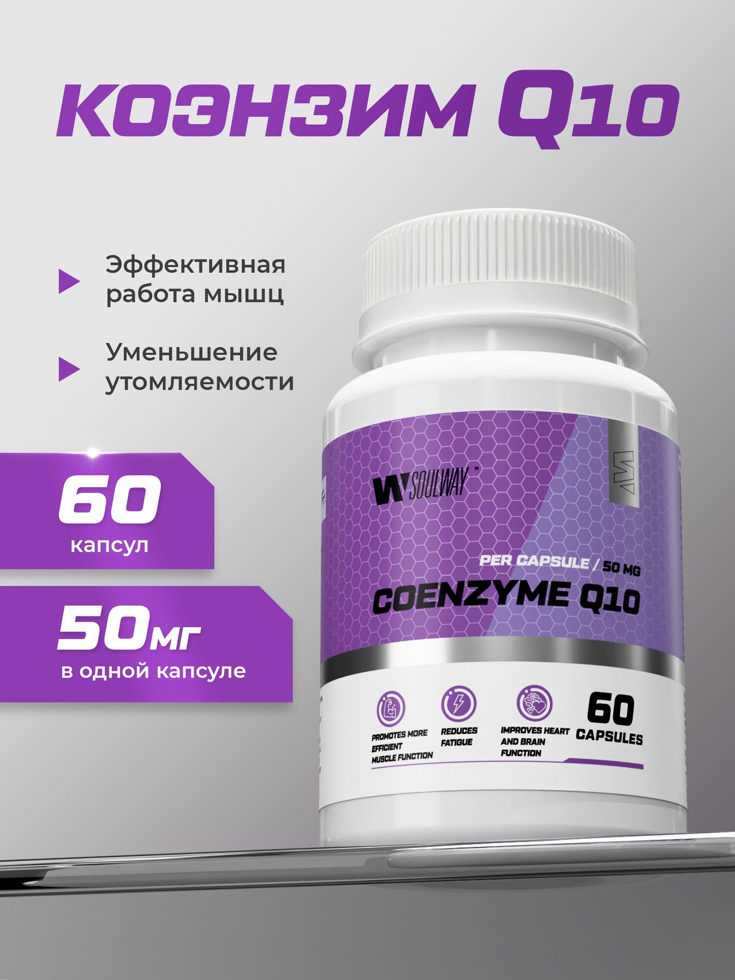 Коэнзим Q10 / Витамины Soul Way / 100 мг / 60 капсул / уменьшение утомляемости тела