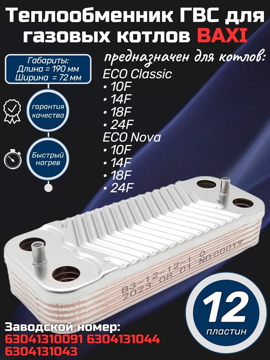 ГВС 12пл Теплообменник для котла BAXI ECO Nova / ECO Classic 63041310091 вторичный