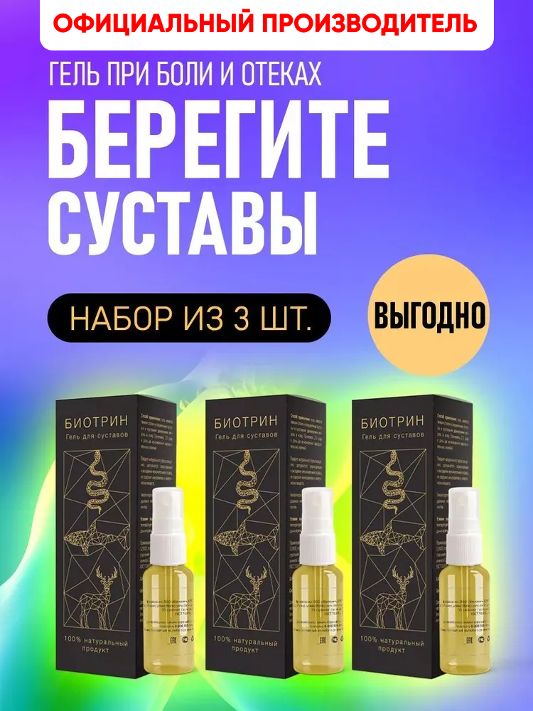 Мазь для суставов обезболивающая, панты морала, коллаген, хондротин, глюкозамин, Биотрин, 3 шт