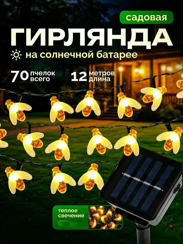 Гирлянда "Пчелки", уличная, на солнечной батарее, в форме пчел, пластик, оранжевая