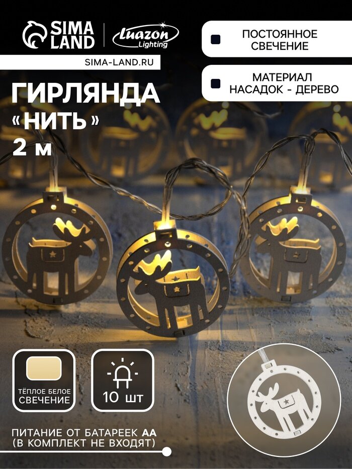 Гирлянда «Нить» 2 м с насадками «Оленёнок», IP20, прозрачная нить, 10 LED, батарейки AAх2 (не в комплекте), свечение тёплое белое