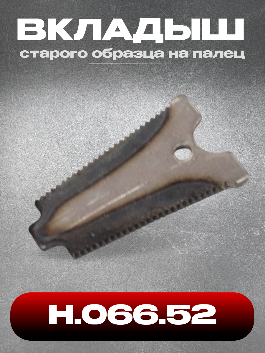 Противорежущая пластина Н.066.52 (вкладыш для пальца) старого образца