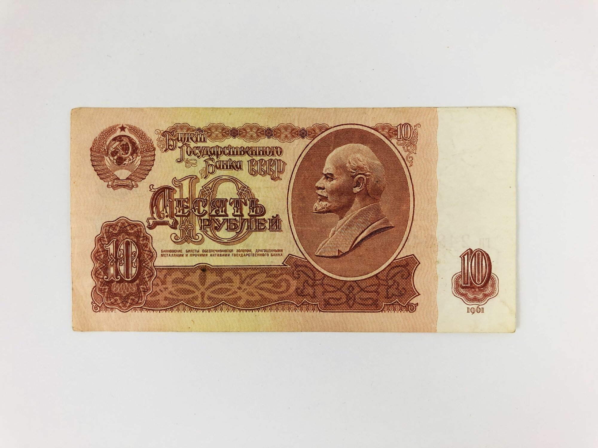 Билет государственного банка СССР. 10 рублей. 1961 год. Номер: ГП 2488466