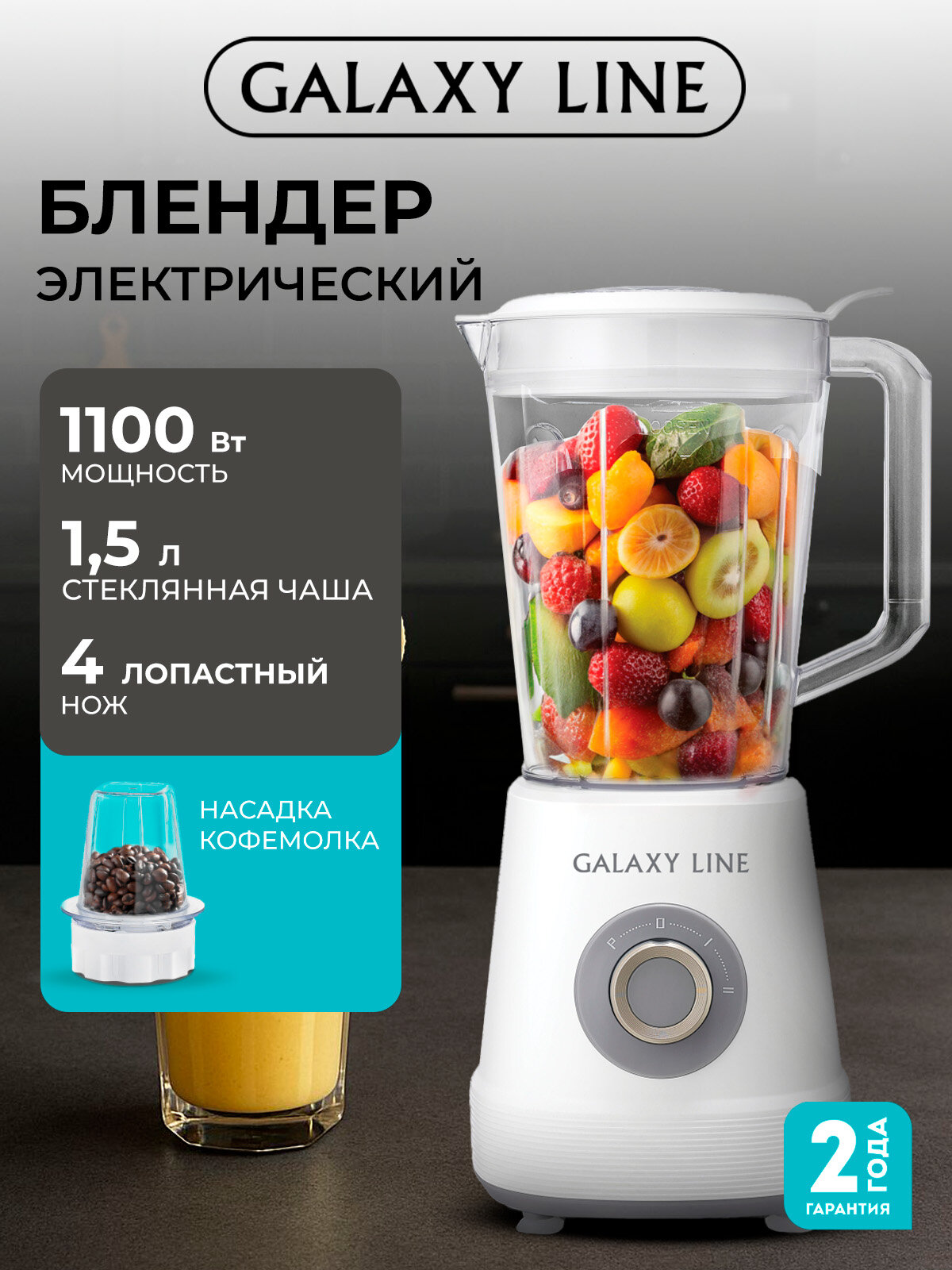 Блендер Galaxy Line GL2171, 2 скорости, импульсный режим, съемный мерный колпачок, белый