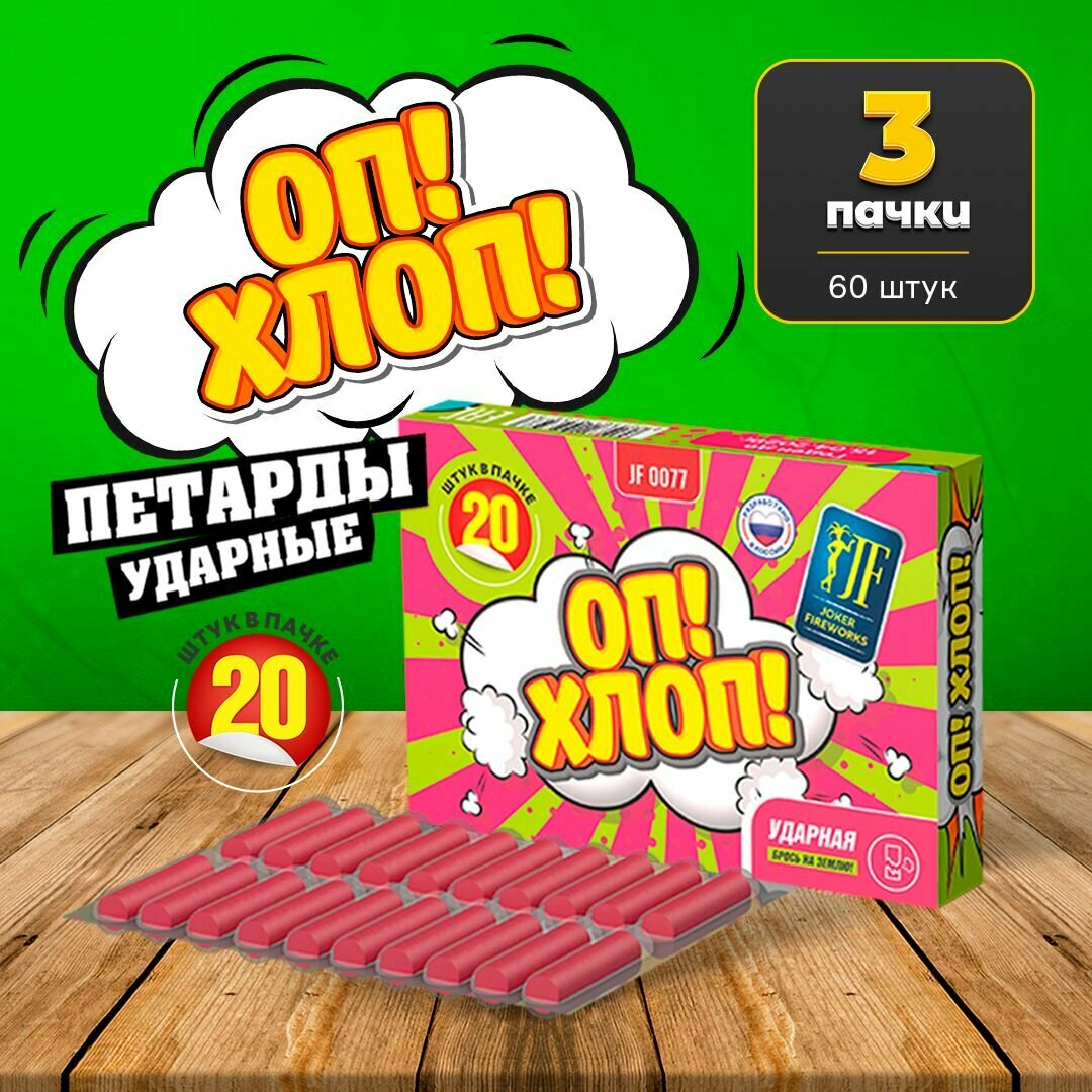 Петарды ударные Оп! Хлоп! от Joker Fireworks 3 пачки / 60 петард