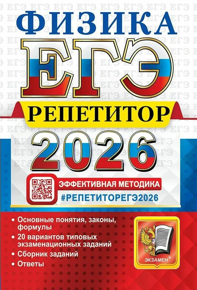 ЕГЭ-2026 Громцева О. И. Физика 20 вариантов Репетитор "Экзамен"