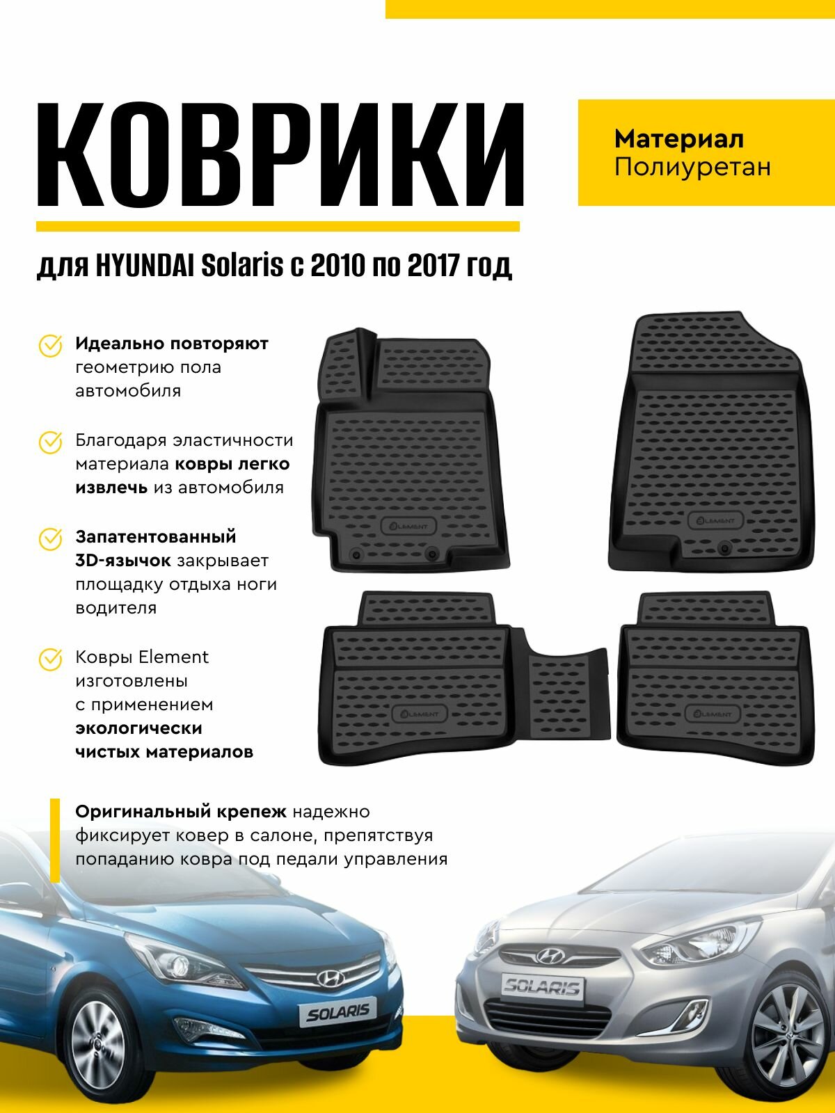 Коврики 3D в салон для HYUNDAI Solaris (I, Iр), 2010-2017, сед, хб, 4 шт. (полиуретан) / Хендай Солярис