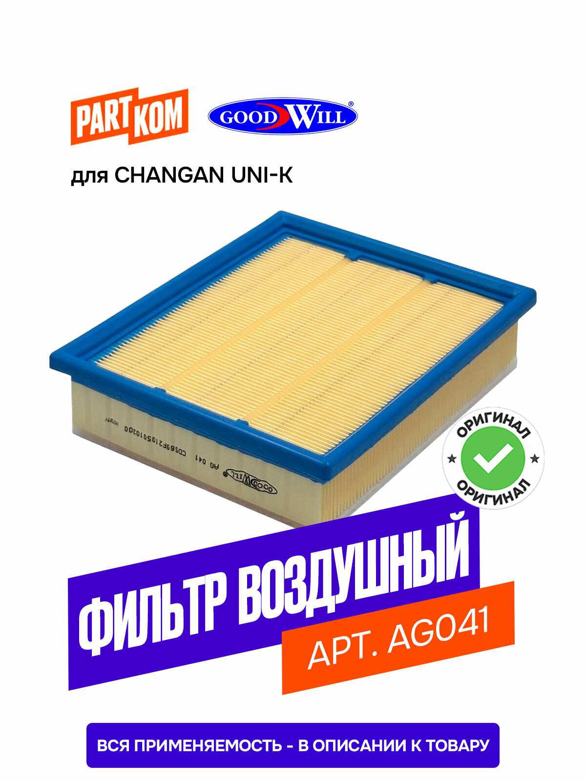 Фильтр воздушный Goodwill AG041, для Changan UNI-K, пылевой, бумажный
