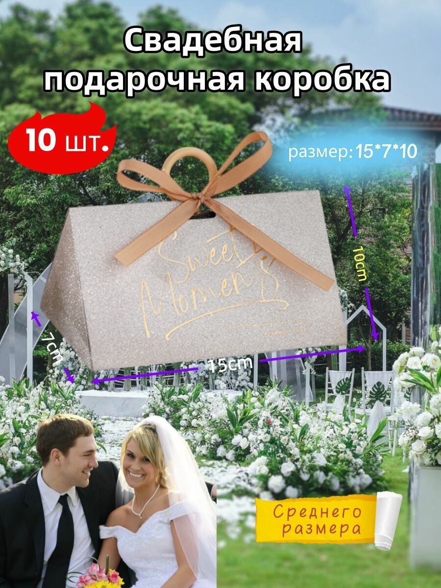 Свадебная бонбоньерка / Подарочная коробка на свадьбу / Коробочка для комплиментов и сувениров гостям праздника.