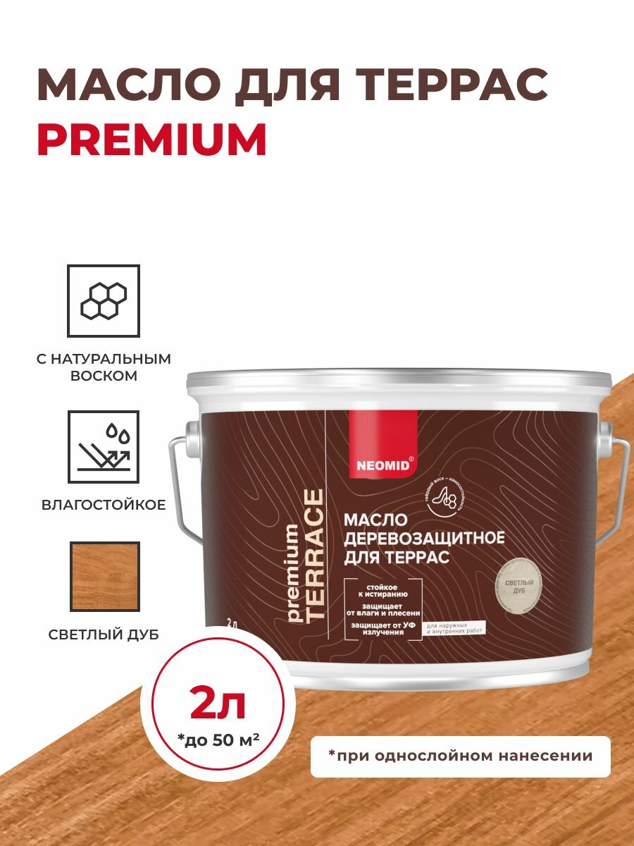 Неомид Масло для террас Terrace (2 л.) Светлый дуб
