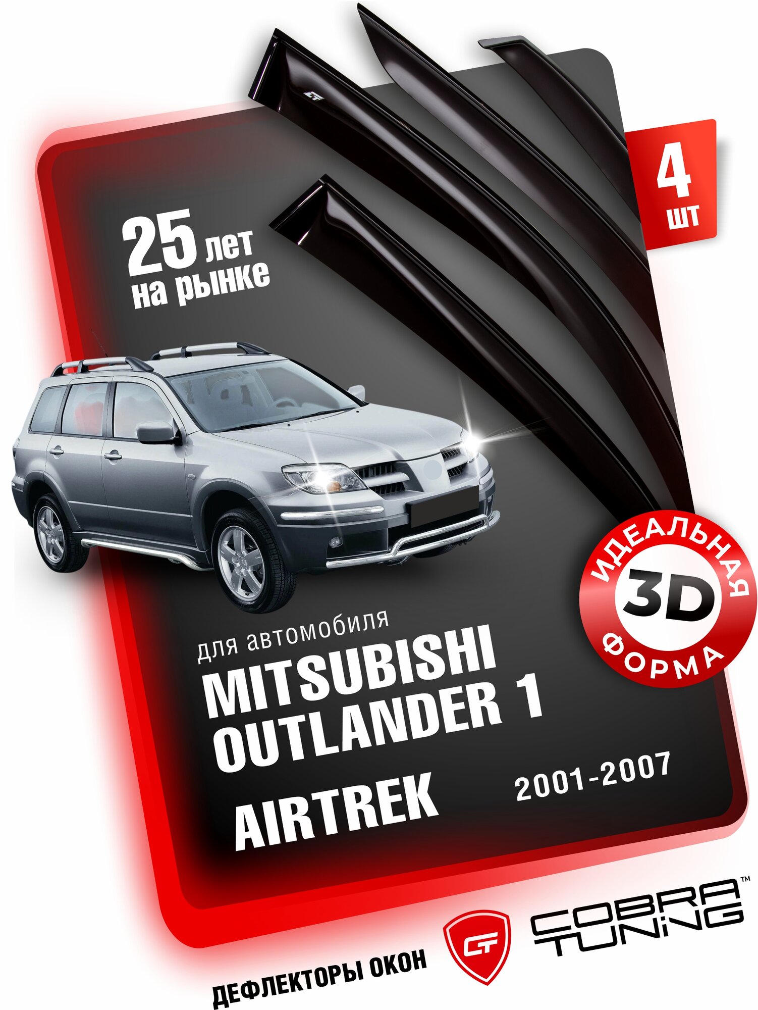 Дефлекторы боковых окон для Mitsubishi Outlander 1 (Митсубиси, мицубиси Аутлендер) 2001-2007, Airtrek (Аиртрек), ветровики на двери автомобиля, Cobra Tuning