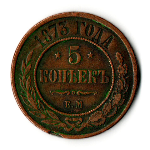 5 копеек 1873 год. ЕМ. Александр II