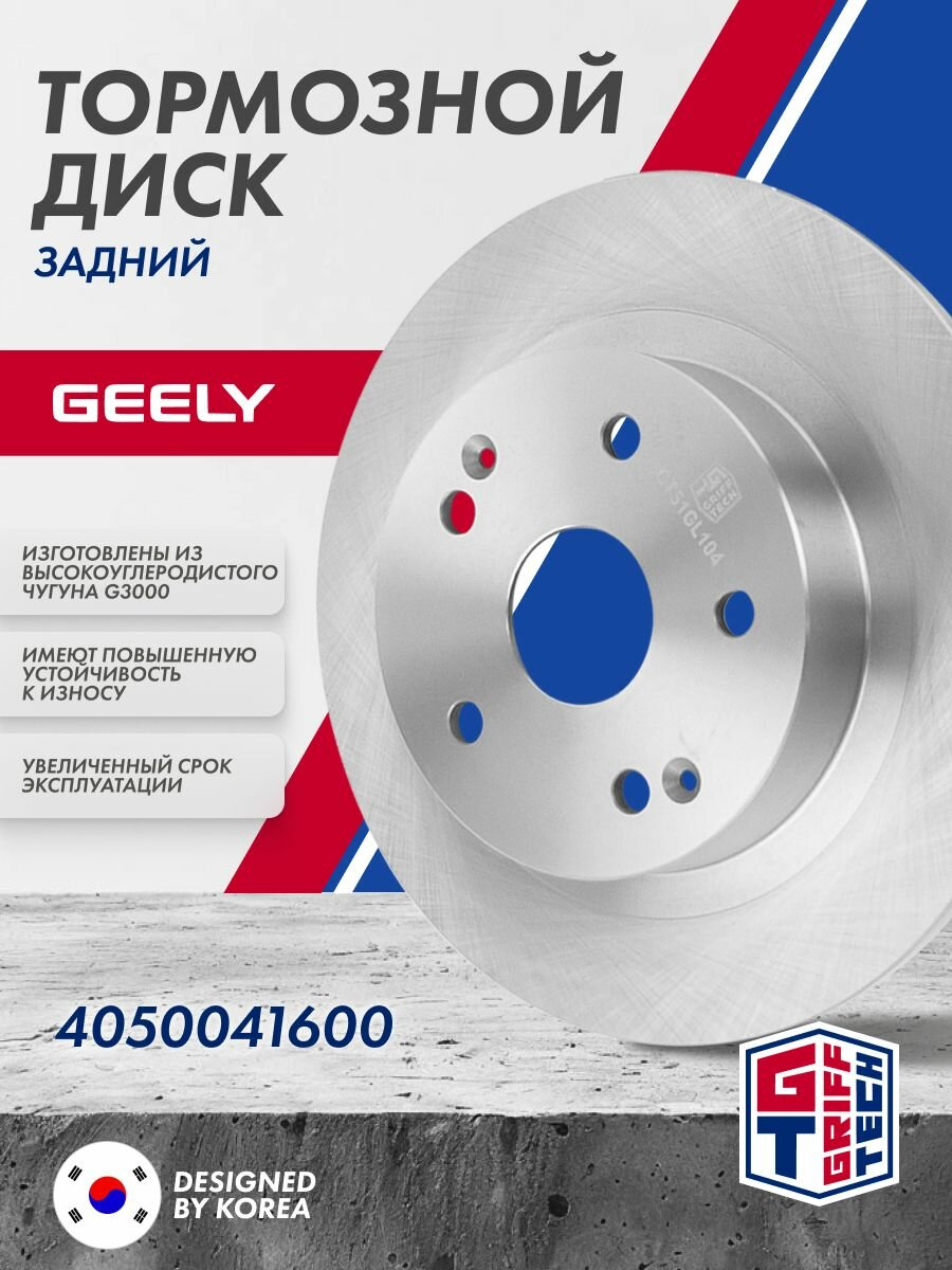 Тормозной диск задний GRIFF TECH для Geely Coolray (2019 - ) I / Джили Кулрей / 4050041600 GT51GL104