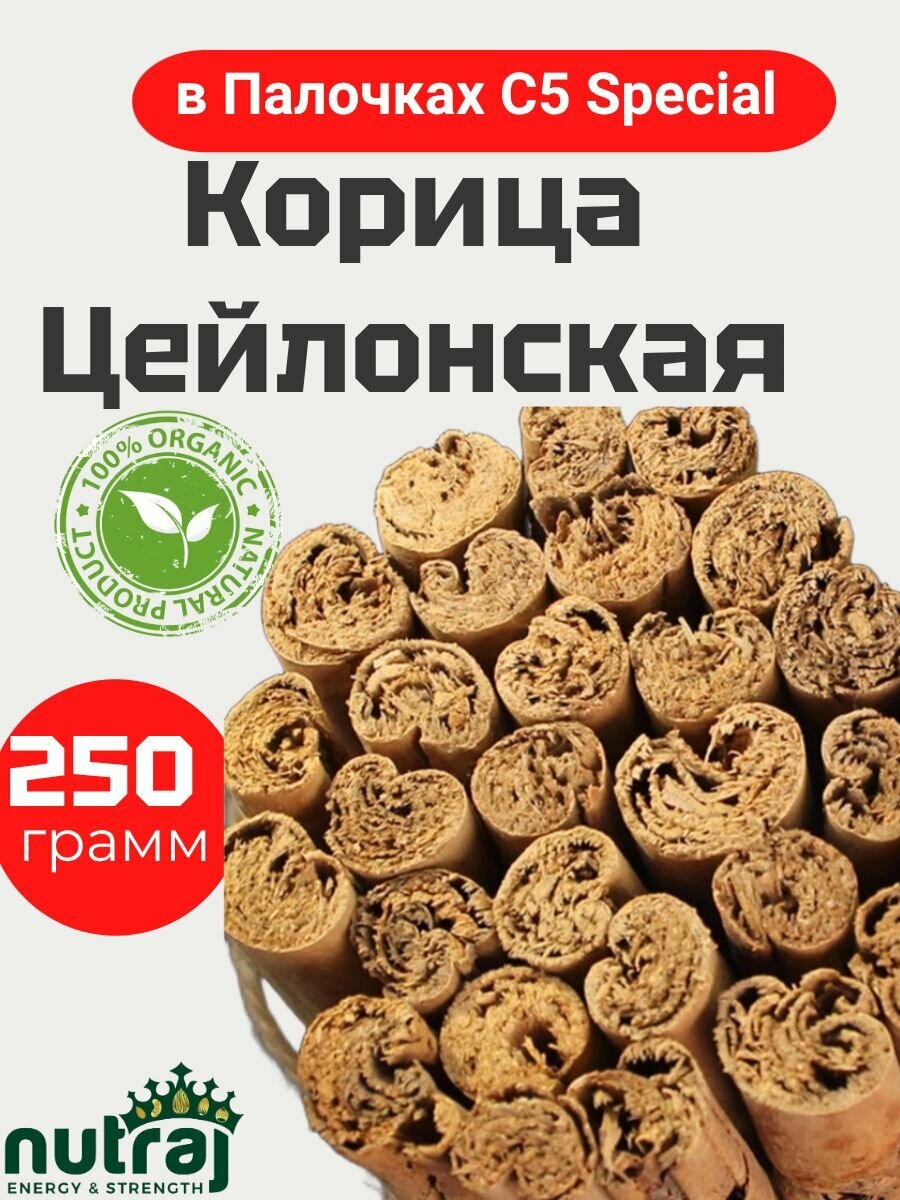 Цейлонская корица в палочках сорт C5 Special Шри-Ланка 250г.