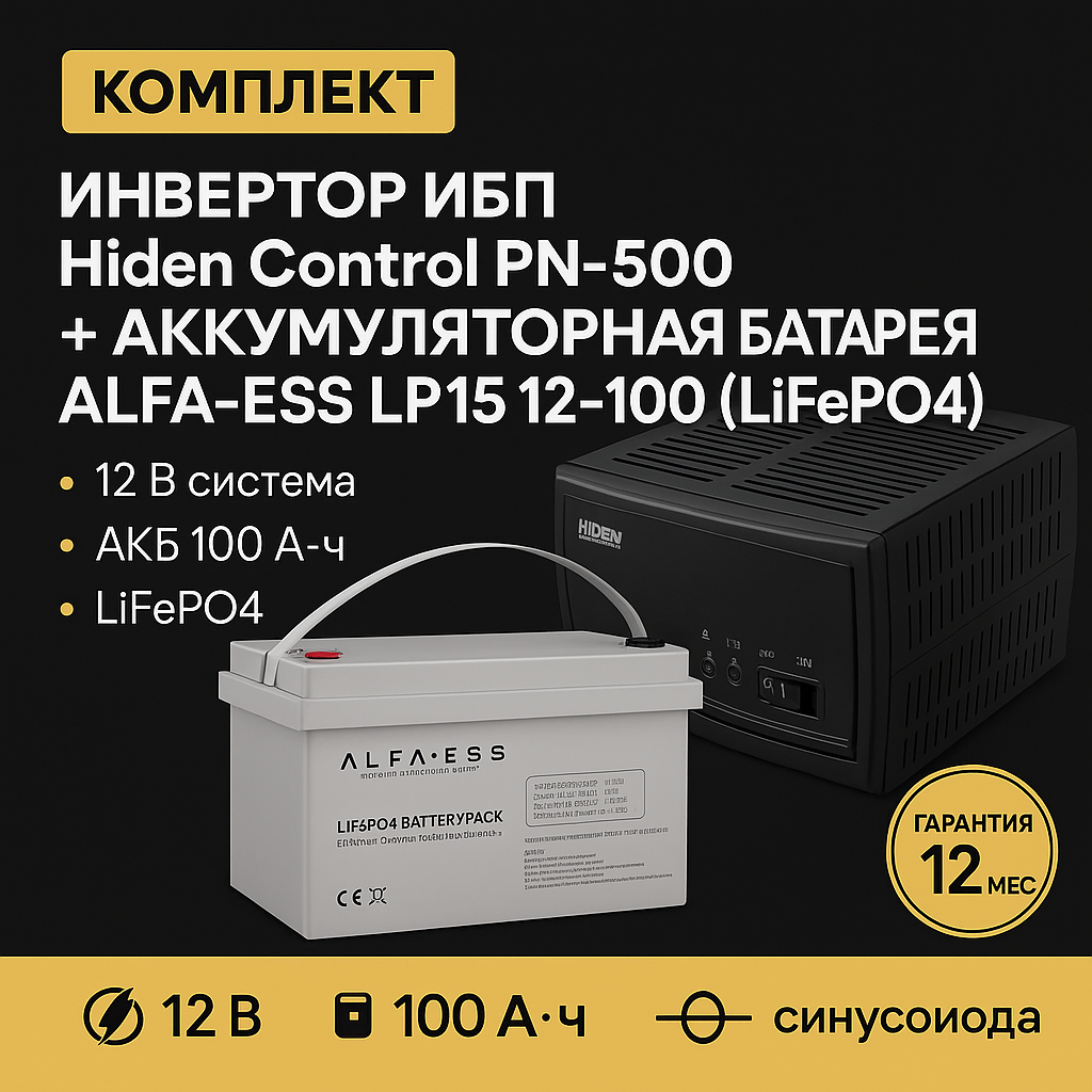 Инвертор ИБП Hiden Control PN-500 + Аккумуляторная батарея ALFA-ESS LP15 12-100 (LiFePO4)