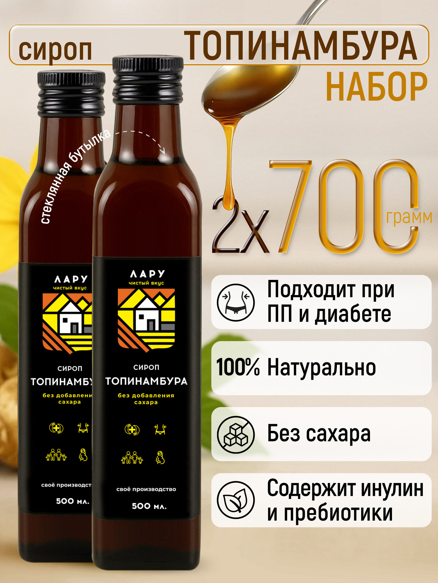 Набор сироп топинамбура 700гр*2шт. натуральный без сахара для чая кофе выпечки похудения в стекле