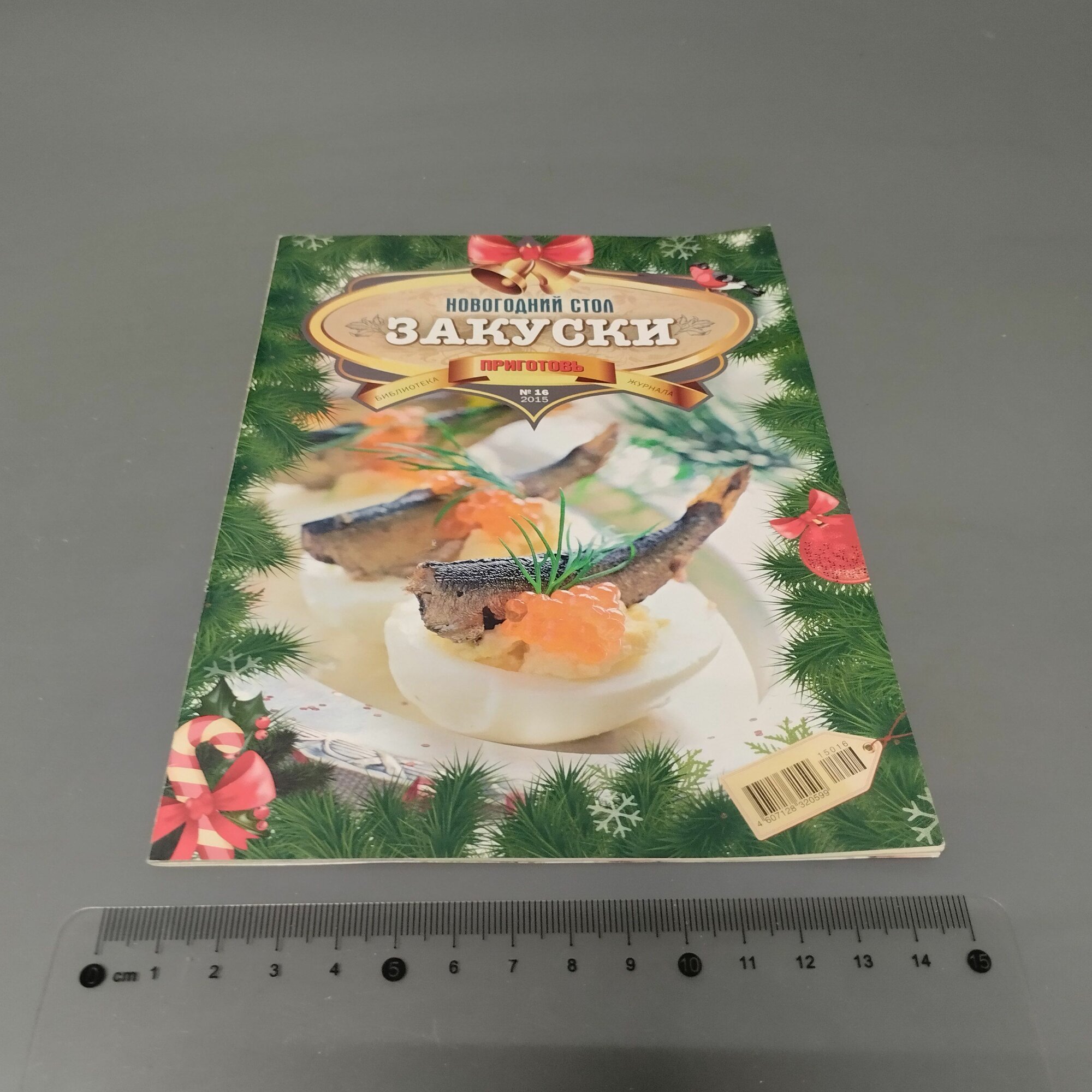 Новый стол закуски № 16 2015