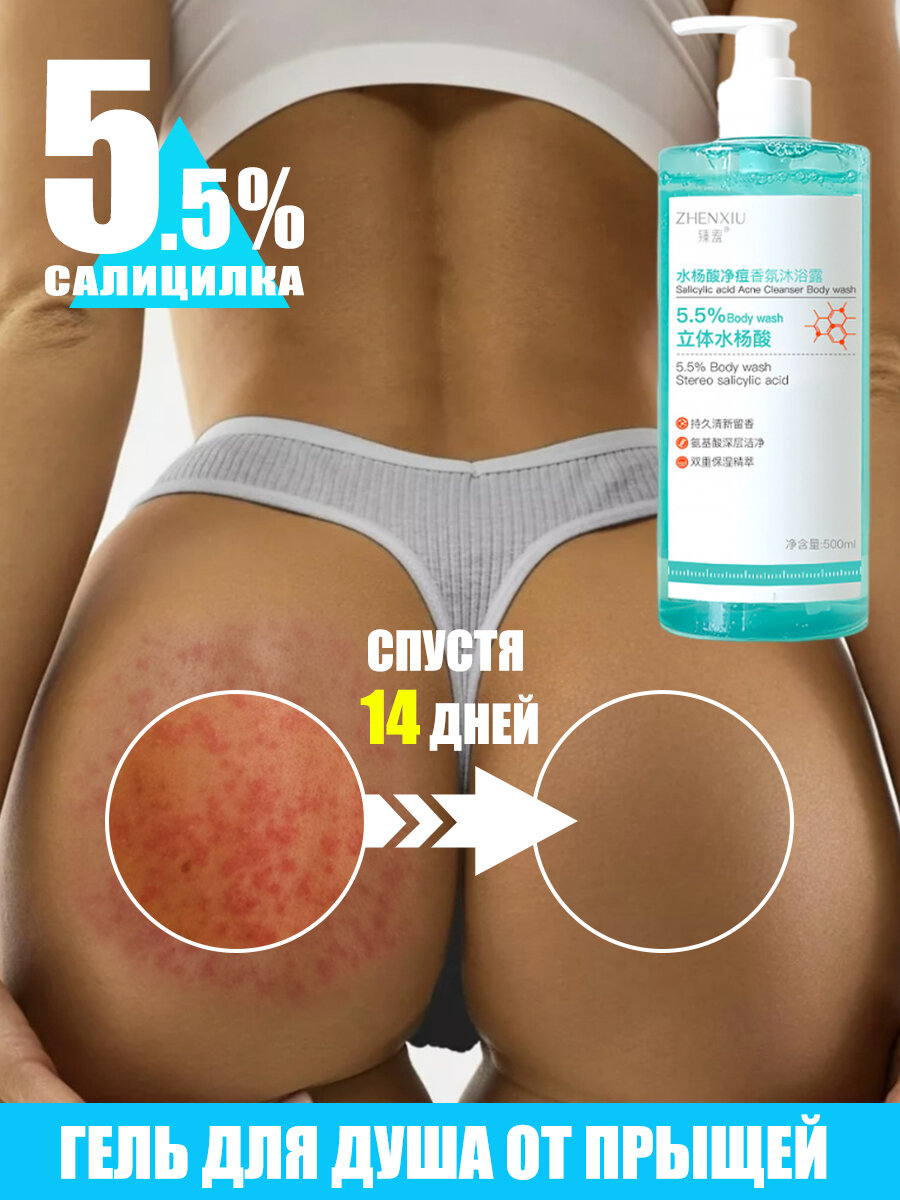 Салициловый гель для душа против прыщей с кислотами, для контроля жирности и снятия воспалений, 500 мл