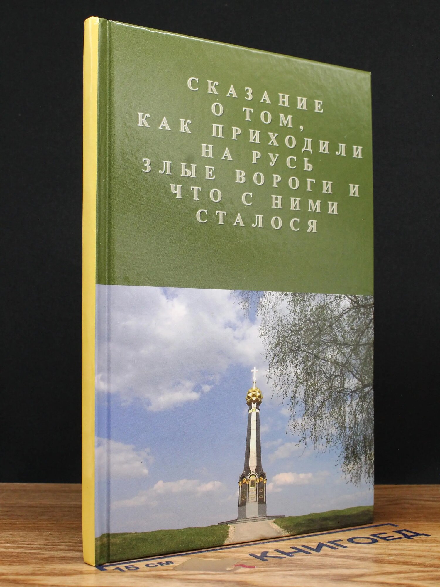 Книга. Сказание о том, как приходили на Русь злые вороги 2017 (2045767135990)