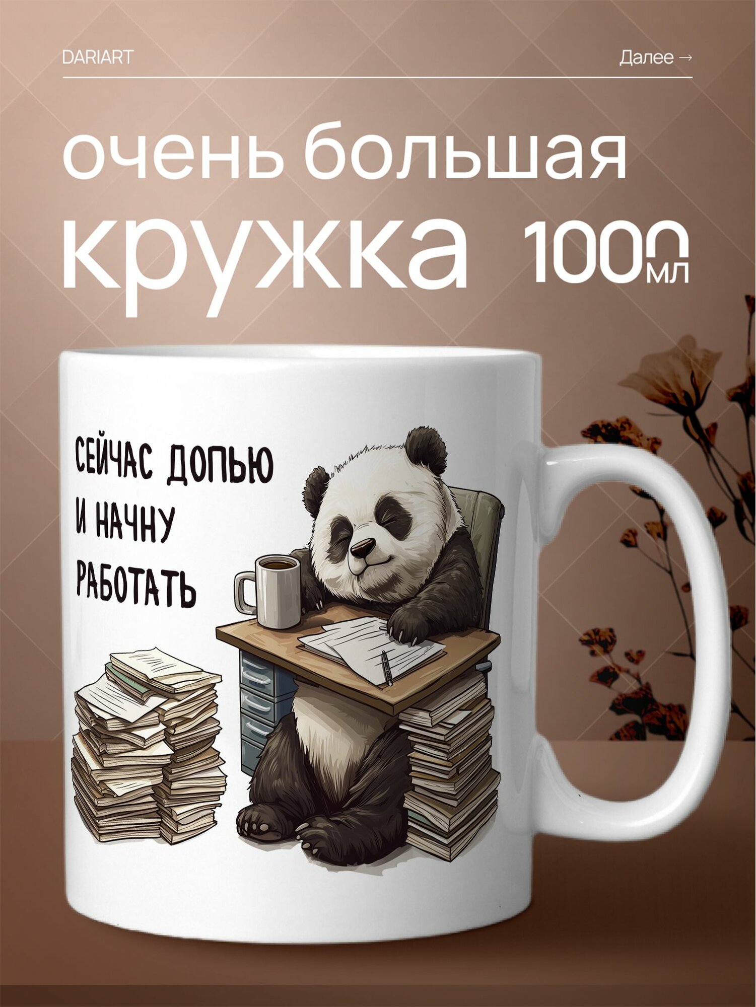 Большая кружка 1 литр для чая и кофе в подарок с принтом "Сейчас допью и начну работать"