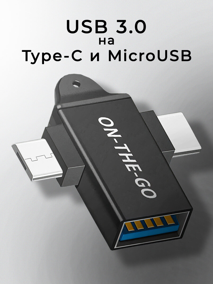 Адаптер переходник OTG 2 в 1 USB 3.0 на Micro USB и Type-C, черный