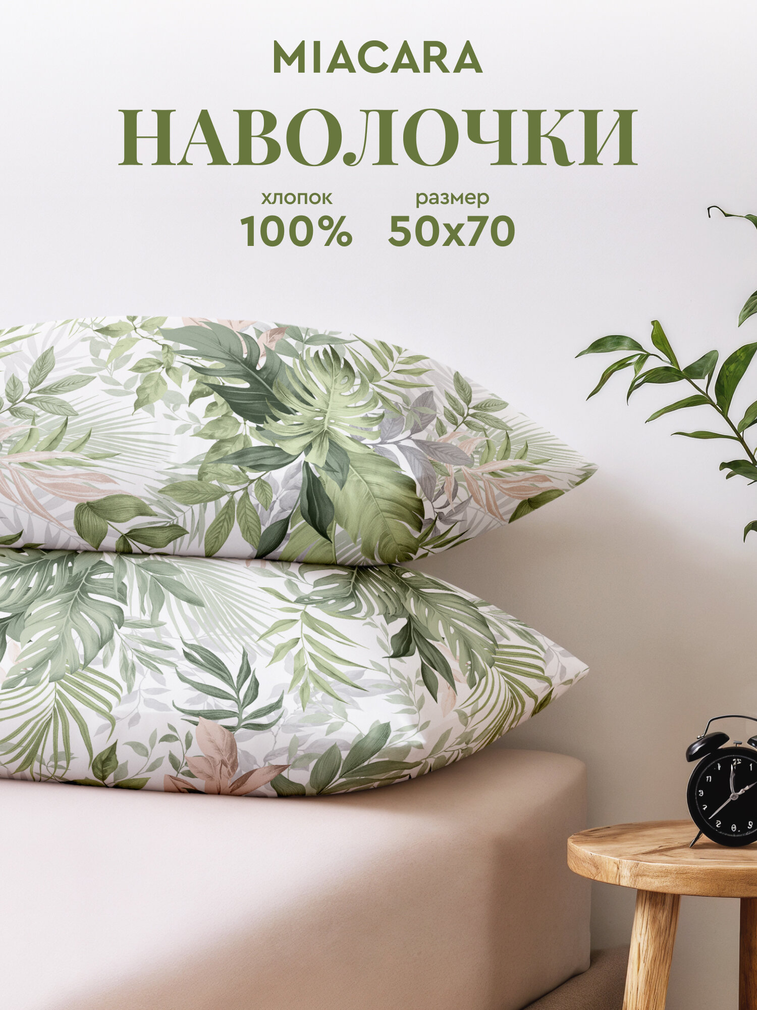 Mia Cara Наволочки, Перкаль, 50х70 / Комплект наволочек Сан-Марко, 43063-1, 2 шт