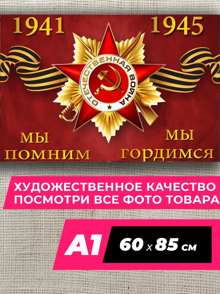 Постер день победы 9 мая на стену 26 A1, матовая фотобумага премиум качества
