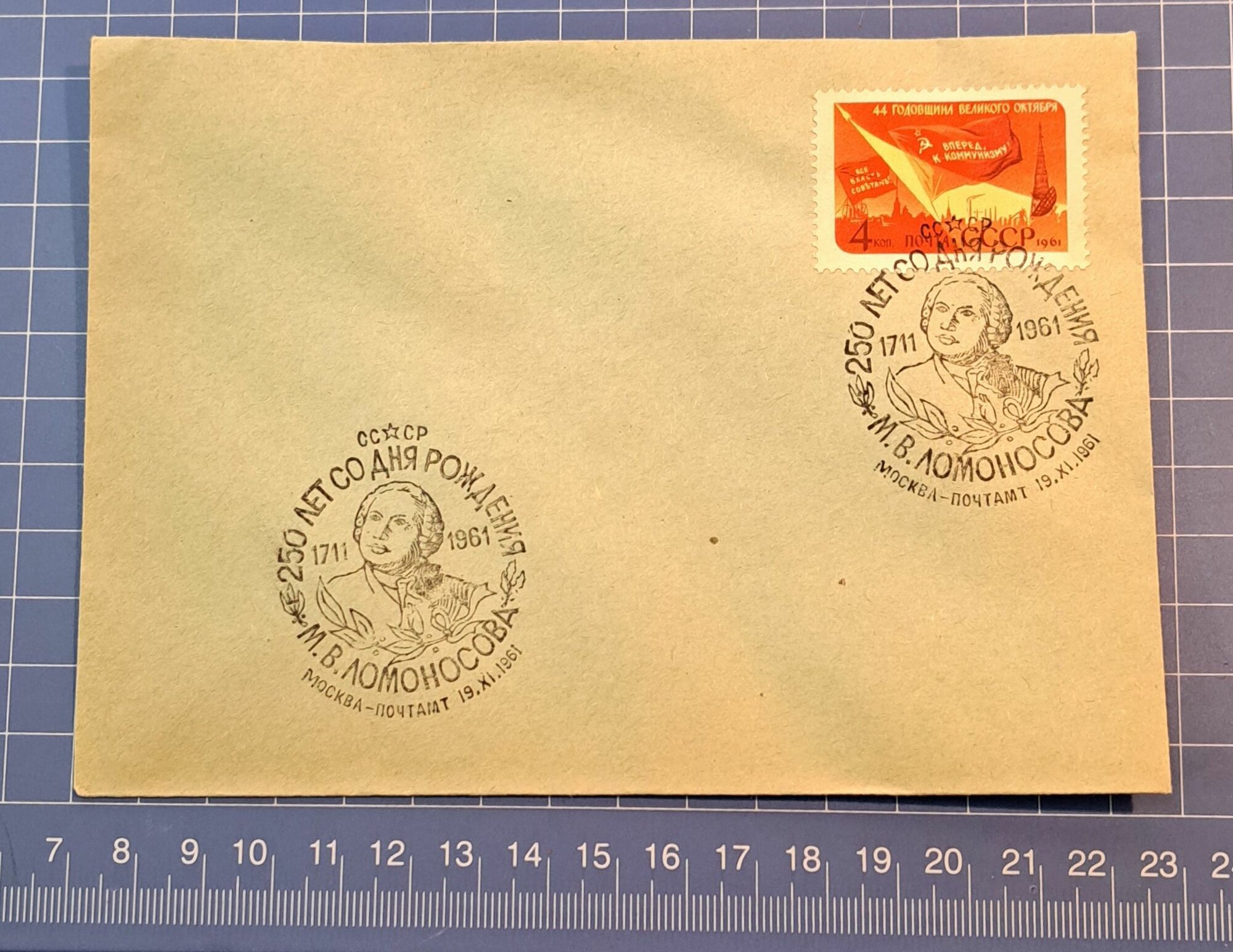 Почтовый конверт. Марка "44 Годовщина Великого Октября" 1961г.