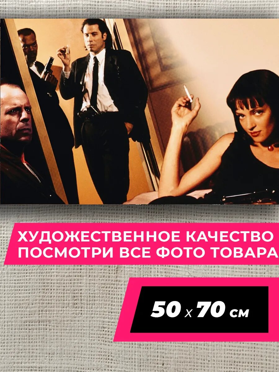 Постер Криминальное чтиво на стену 20 50 на 70, матовая фотобумага премиум качества