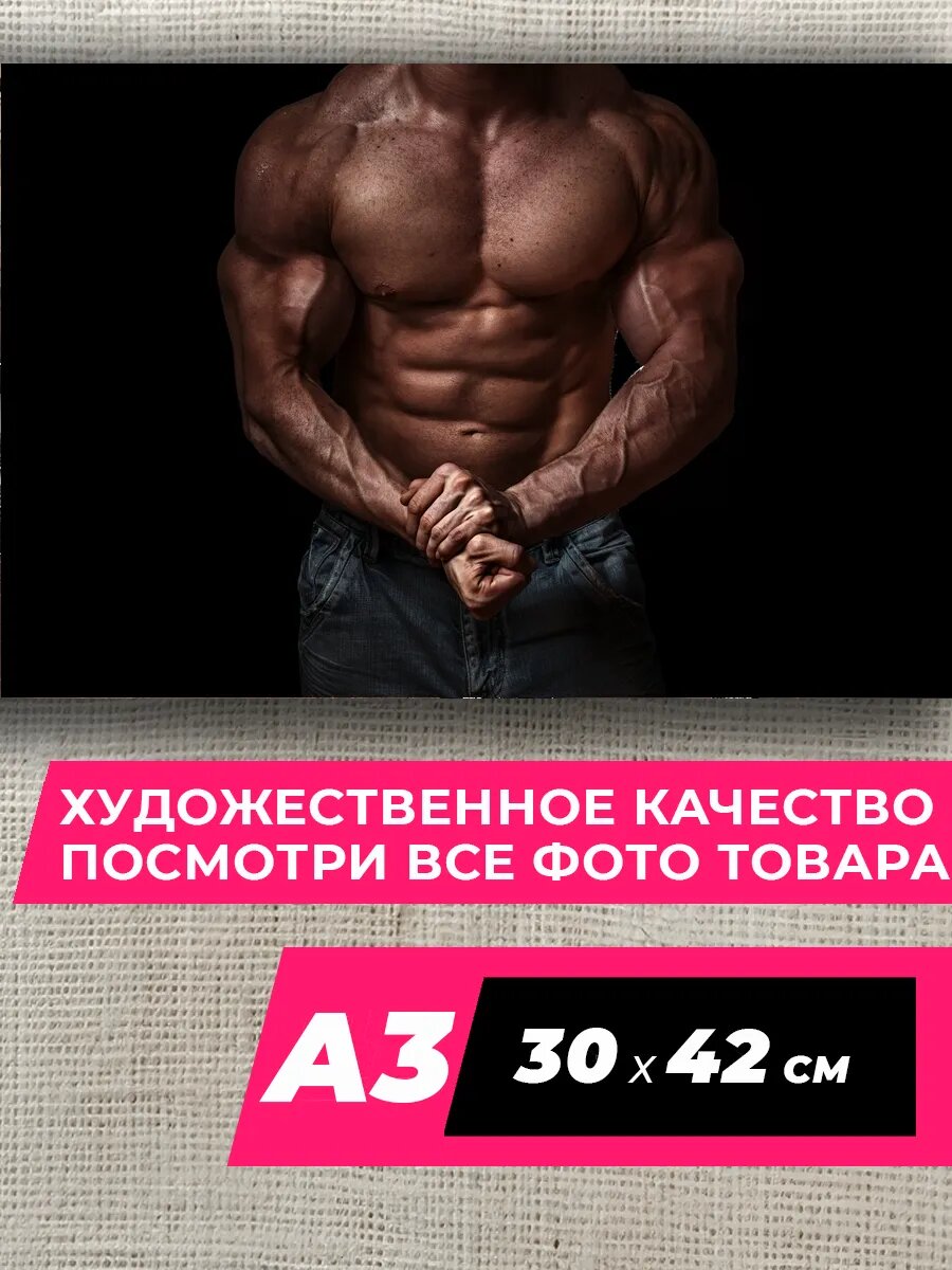 Постер бодибилдинг на стену 27 размер A3, матовая фотобумага премиум качества