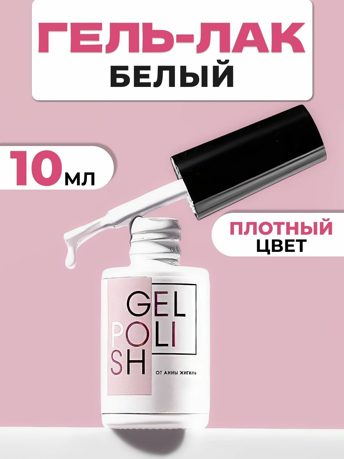 Гель - лак белый для ногтей