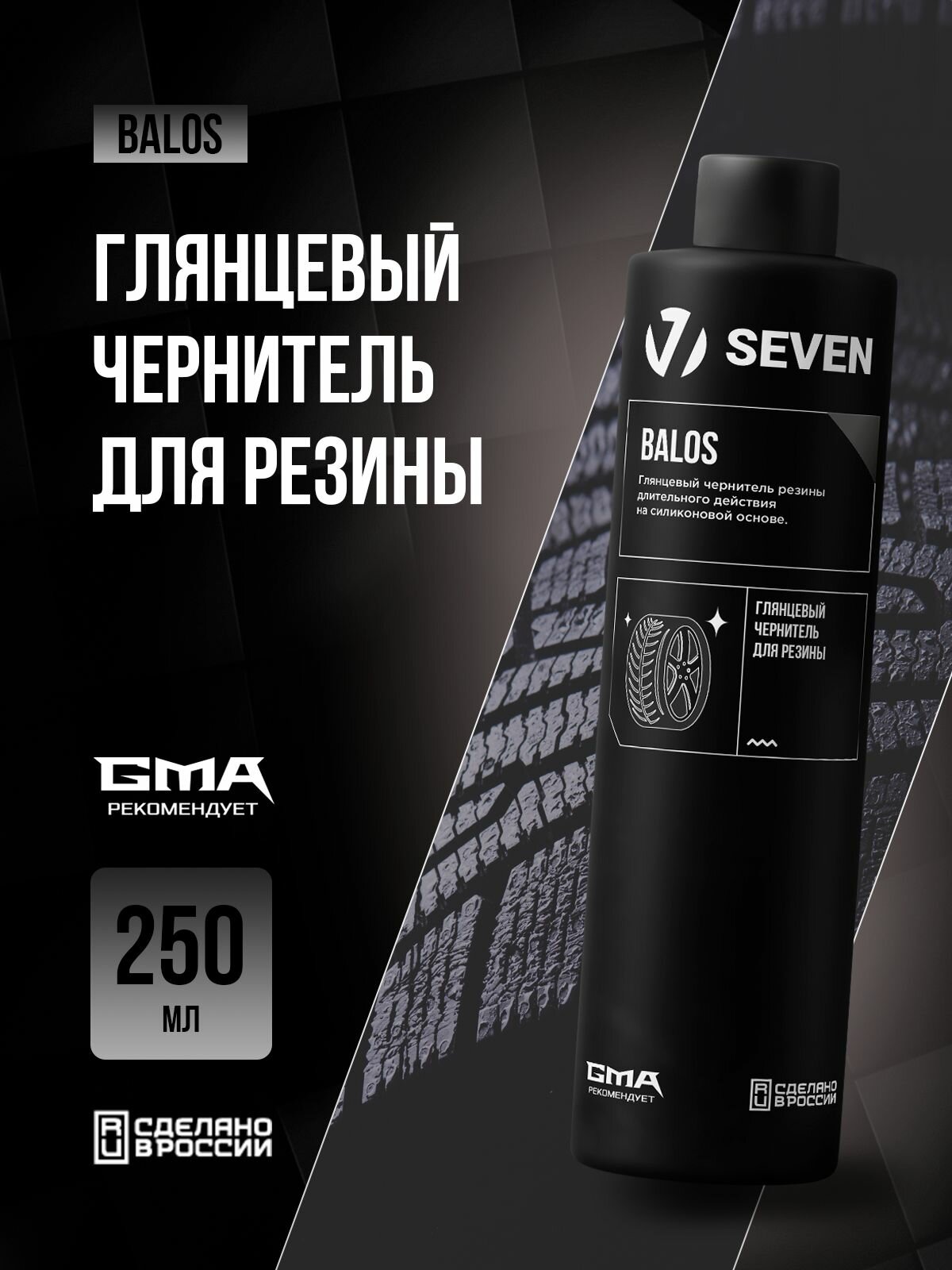 Чернитель шин SEVEN BALOS, глянцевый, готовый раствор, 250мл