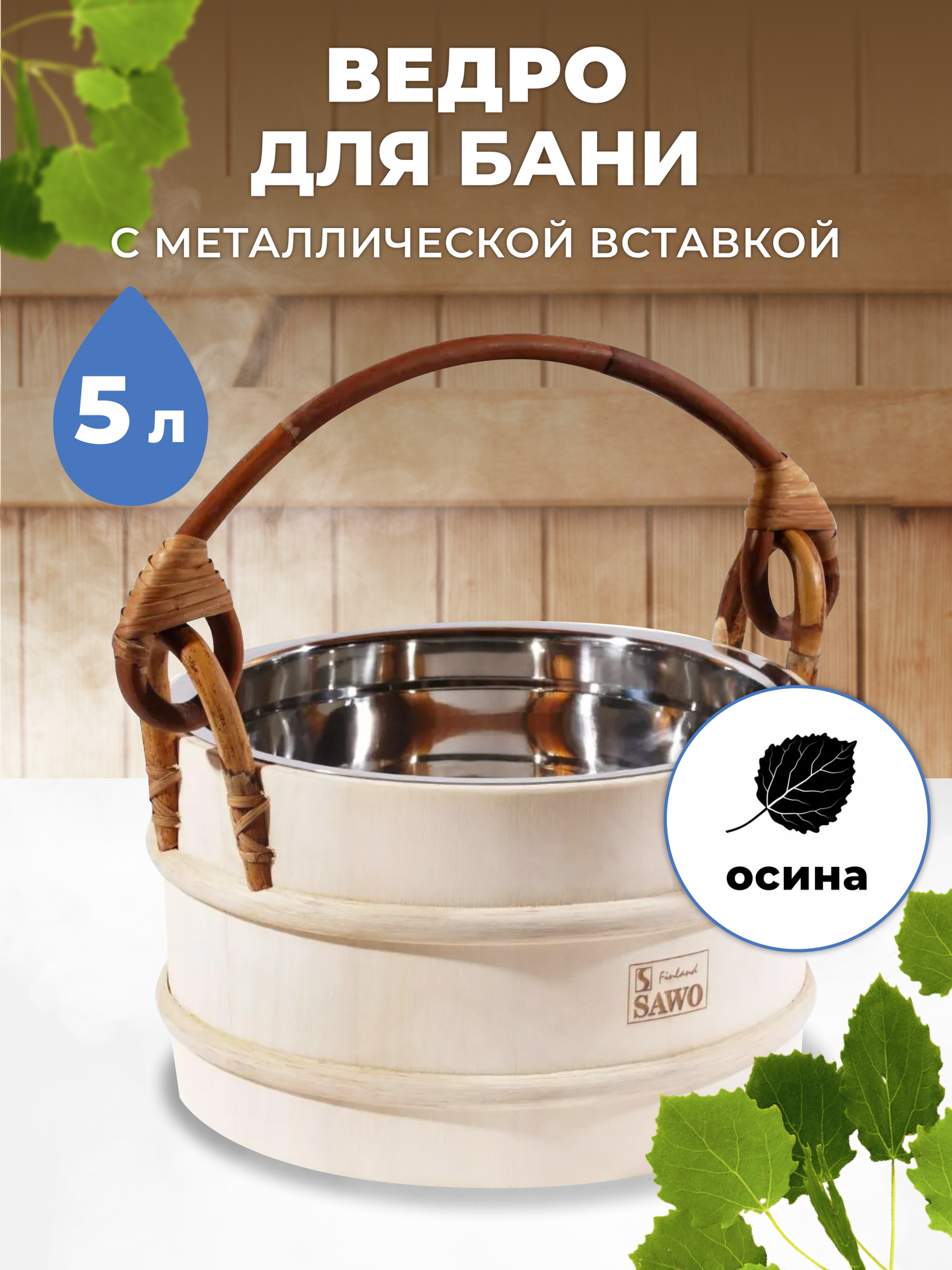 Ведро деревянное для бани с вставкой из нержавеющей стали SAWO 371-MA осина, 5 литров
