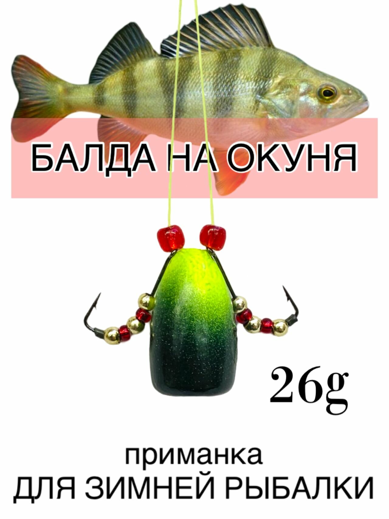 Балда на окуня