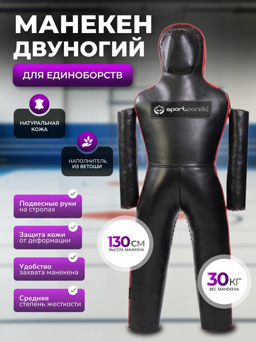 Манекен "Двуногий" для самбо / дзюдо, натуральная кожа, 130 см, 30 кг