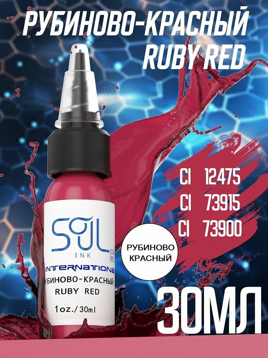 Пигмент Краска для тату Рубиново-красный 30мл
