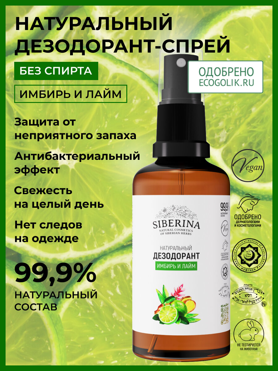 Siberina Натуральный дезодорант "Имбирь и лайм" 50 мл