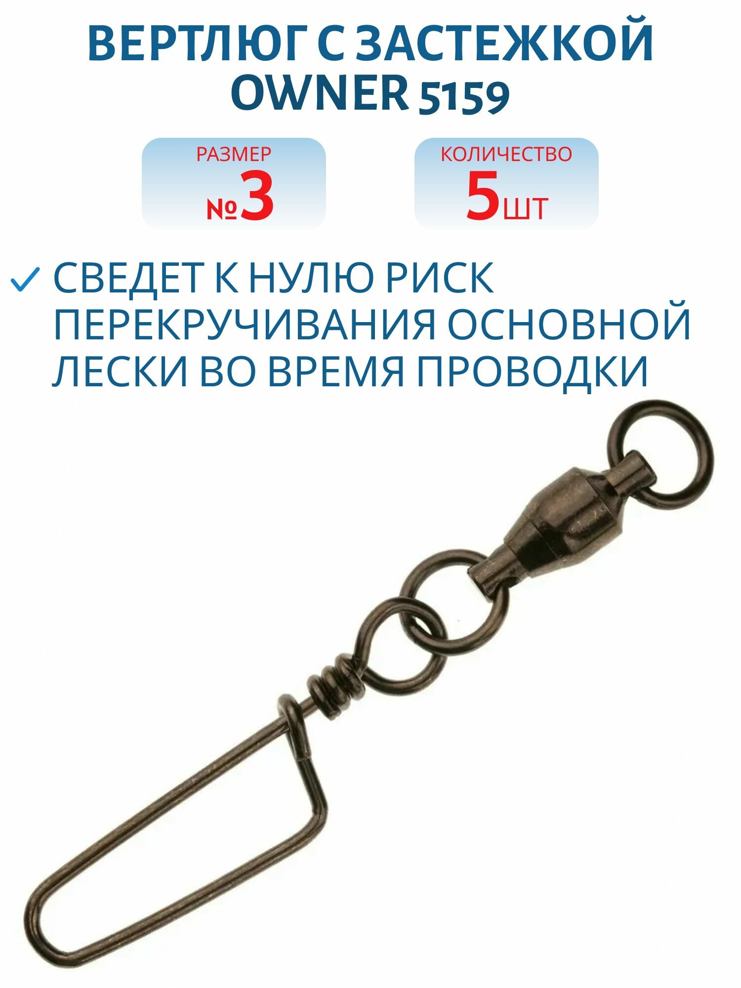 Вертлюг с застёжкой Owner 5159 №3