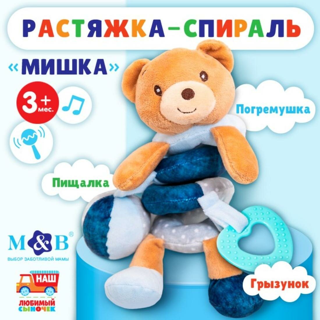 Растяжка-спираль «Мишка», от 3 мес, Mum&Baby