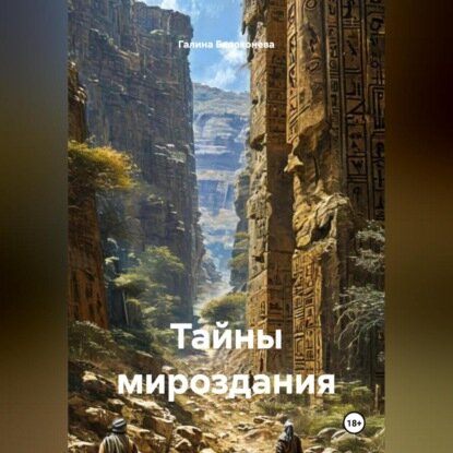 Тайны мироздания [Аудиокнига]