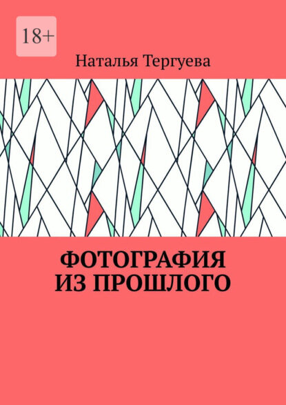 Фотография из прошлого [Цифровая книга]